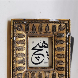 AHMED KETEBELİ HİÇ YAZILI EL YAZMA HAT LEVHA - Bayrak Müzayede