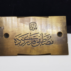 MEVLEVİ MUSTAFA KADRİ DEDE'YE AİT OSMANLI DÖNEMİ ÇOK NADİR İSİM PLAKASI ...